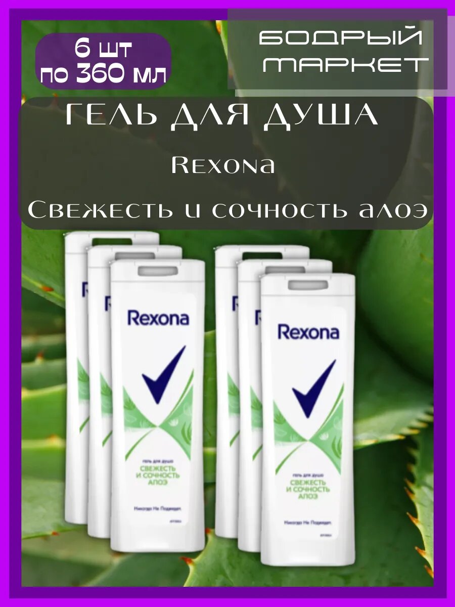 Гель для душа Свежесть и сочность Алоэ 360мл 6шт