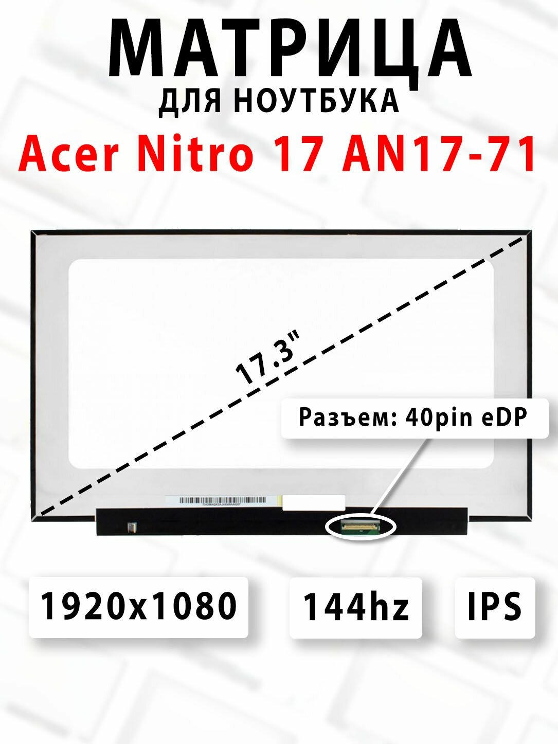 Матрица для ноутбука Acer Nitro 17 AN17-71 - (1920x1080 - 144Hz)
