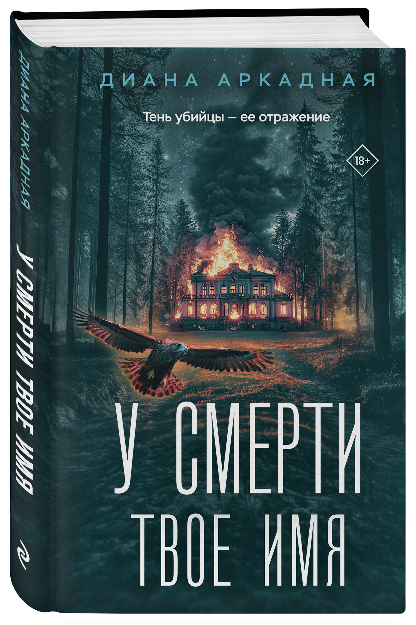 Аркадная Д. У смерти твоё имя