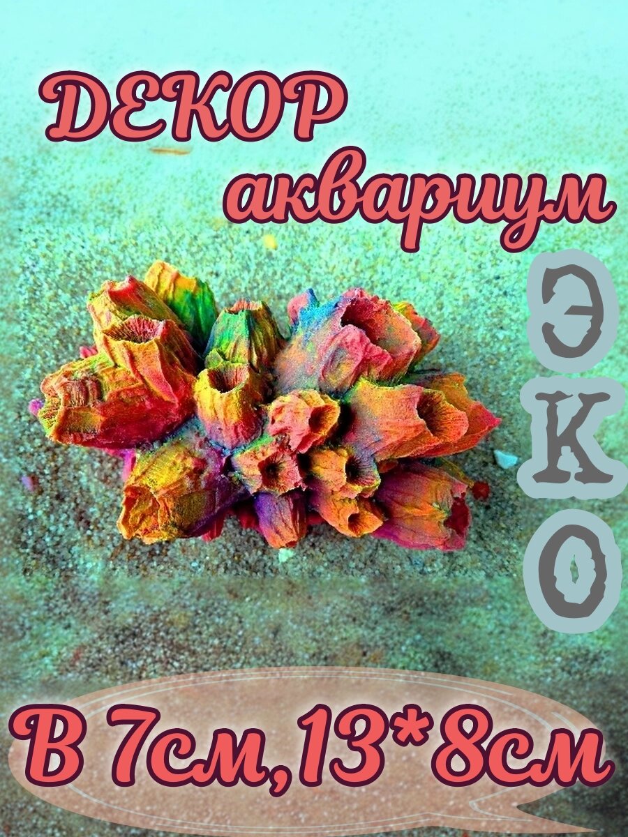 Искусственный коралл коралл ЭКО "Балянус", для аквариума, ручной работы, эко коралл