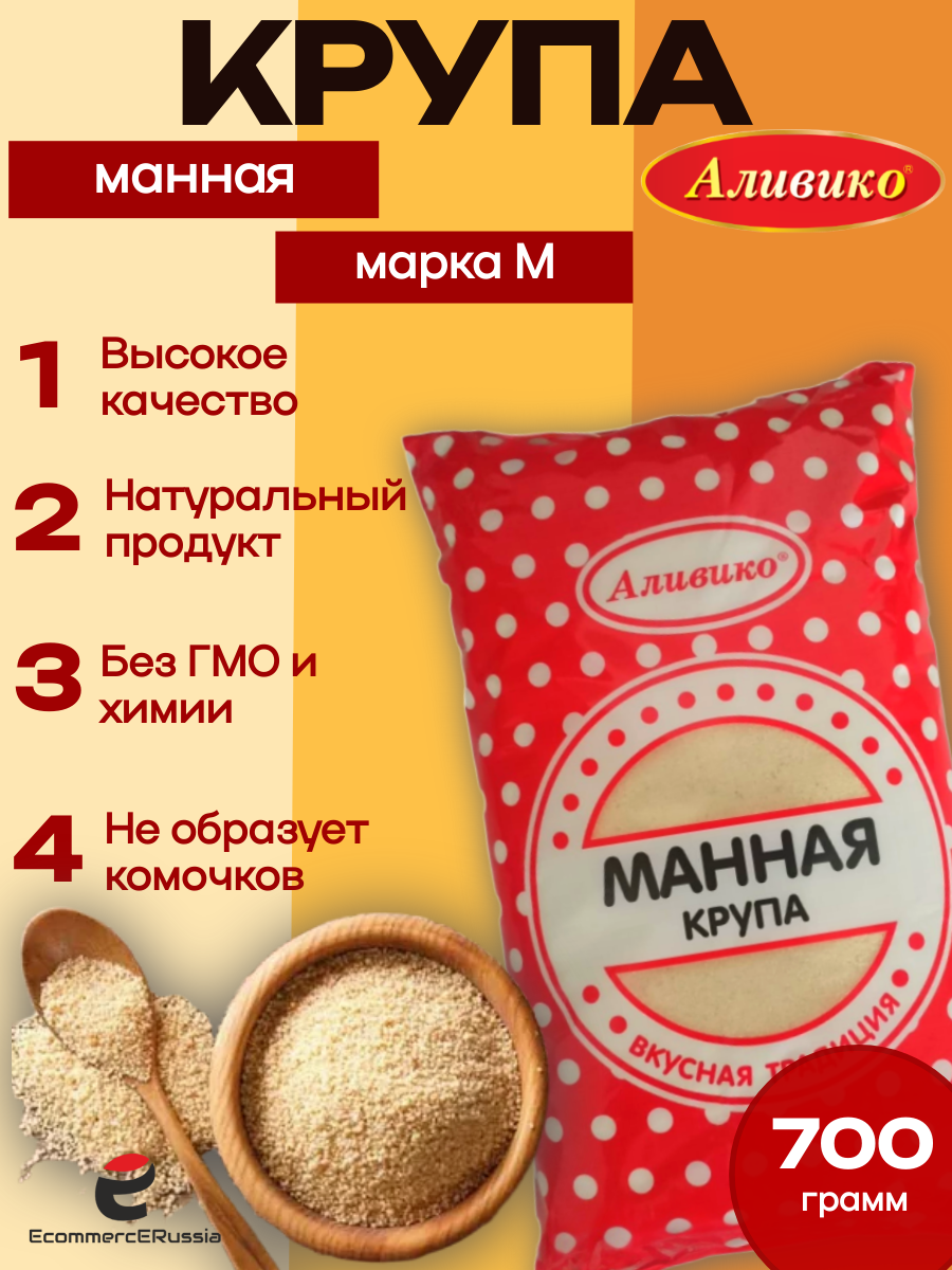 Крупа манная Аливико 700 гр.