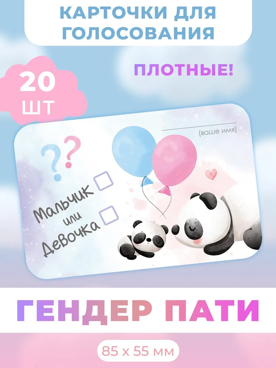 Карточки открытки для голосования на Гендер-пати набор 20 шт.