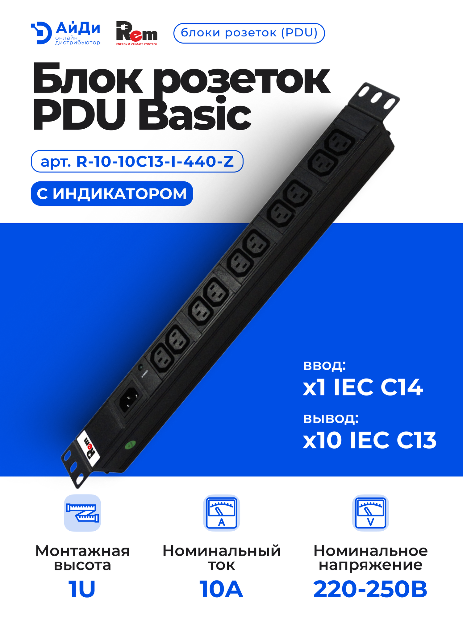 Блок силовых розеток PDU Basic Rem Rem-10, 19", 10 С13, вх C14, 1U, 1ф 10А, индик, алюминий