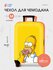 Чехол для чемодана CARRY CASE, размер M, желтый
