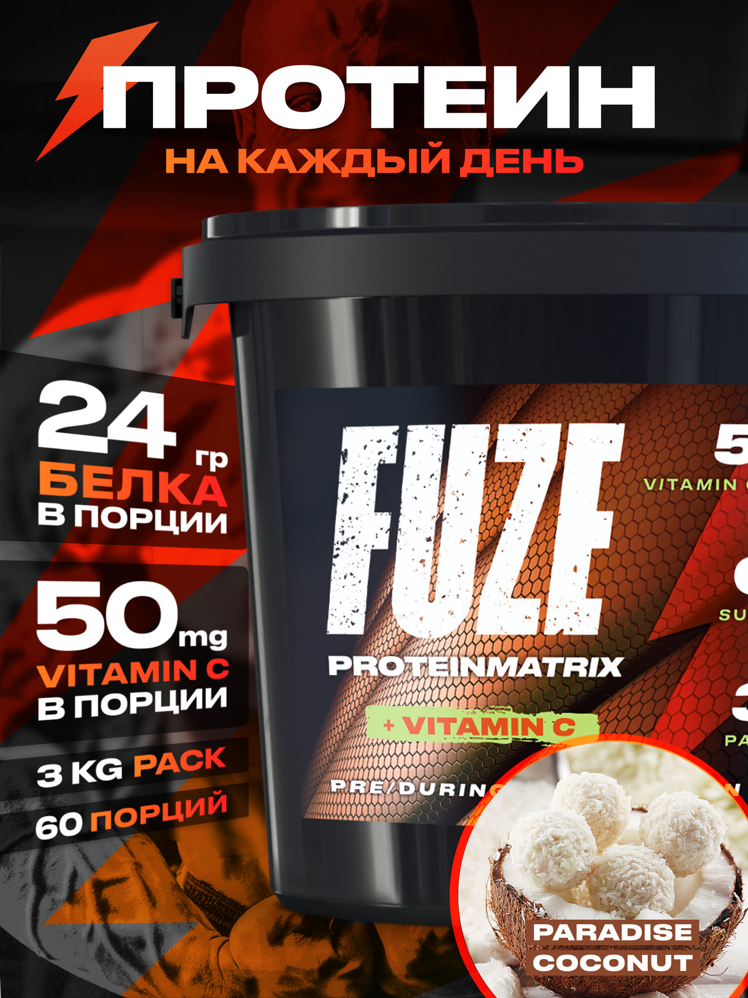 Протеин FUZE с витамином С для набора мышечной массы, райский кокос, 60 порций, 3000г