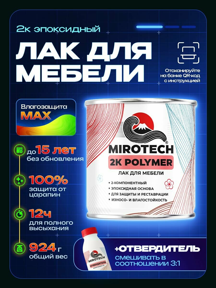 2К-Polymer лак для мебели эпоксидный двухкомпонентный MiroTech высокопрочный износостойкий моющийся, прозрачный глянцевый (0.7 кг + 0.2 кг отвердитель)