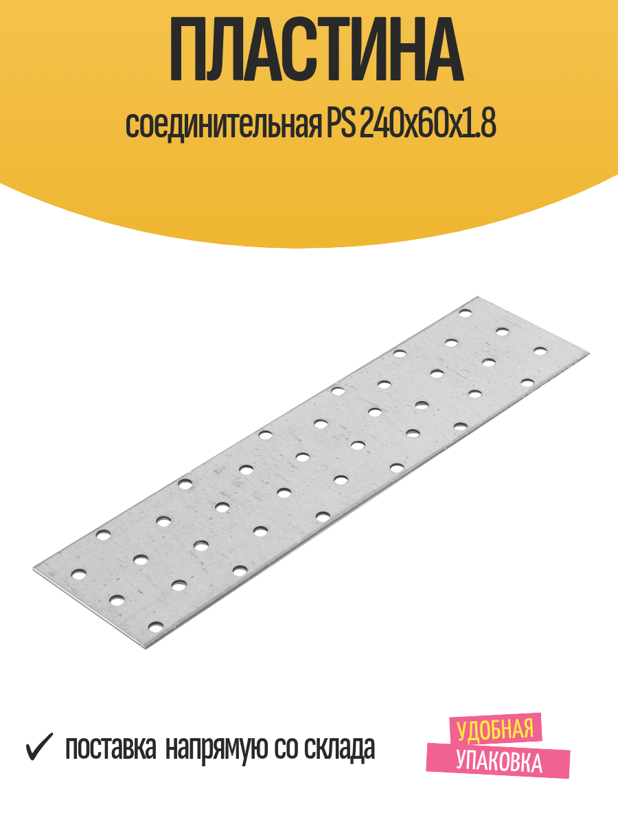 Пластина соединительная PS, 240x60x1.8, перфорированная, 1 шт