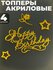 Топпер Orange Happy Birthday, зеркальный акрил, золотистый, набор 4 шт