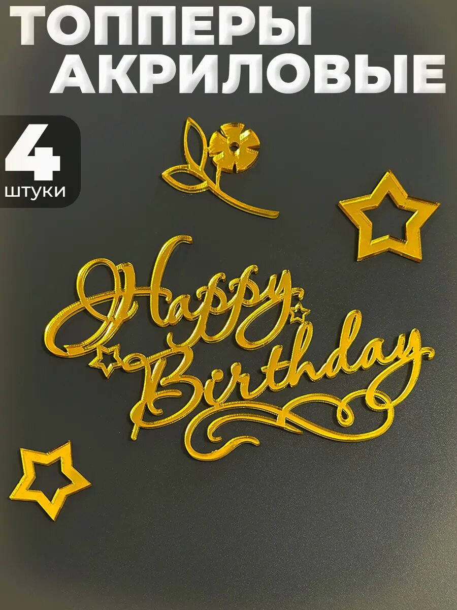 Топпер Orange Happy Birthday, зеркальный акрил, золотистый, набор 4 шт
