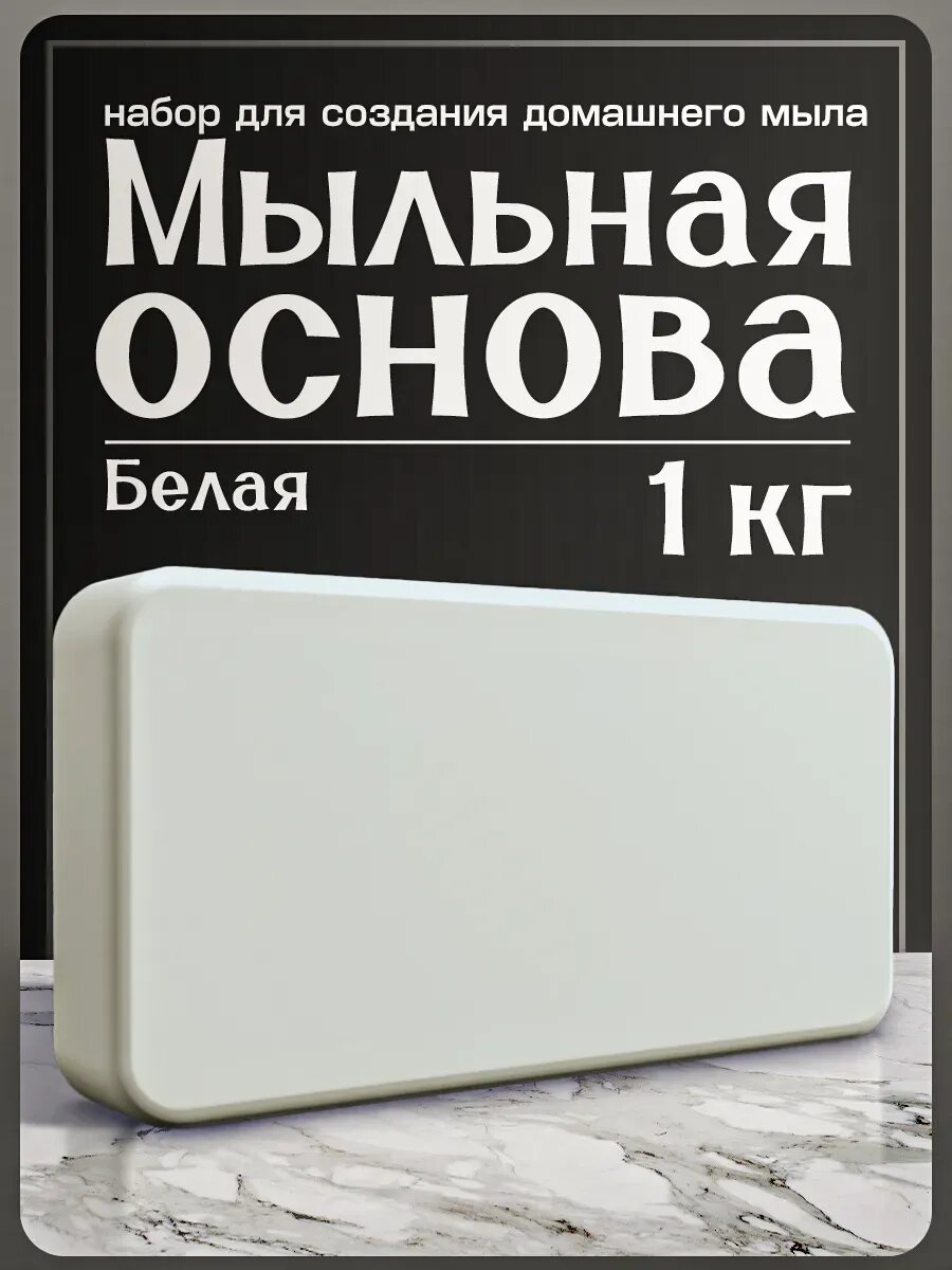 Мыльная основа прозрачная для мыловарения белая, 1 кг