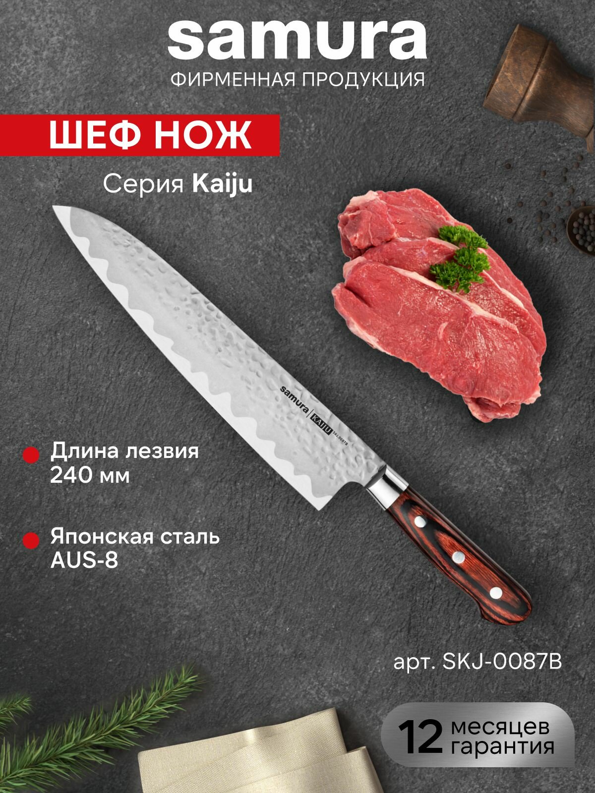 Нож кухонный поварской Samura KAIJU Гранд Шеф профессиональный SKJ-0087B