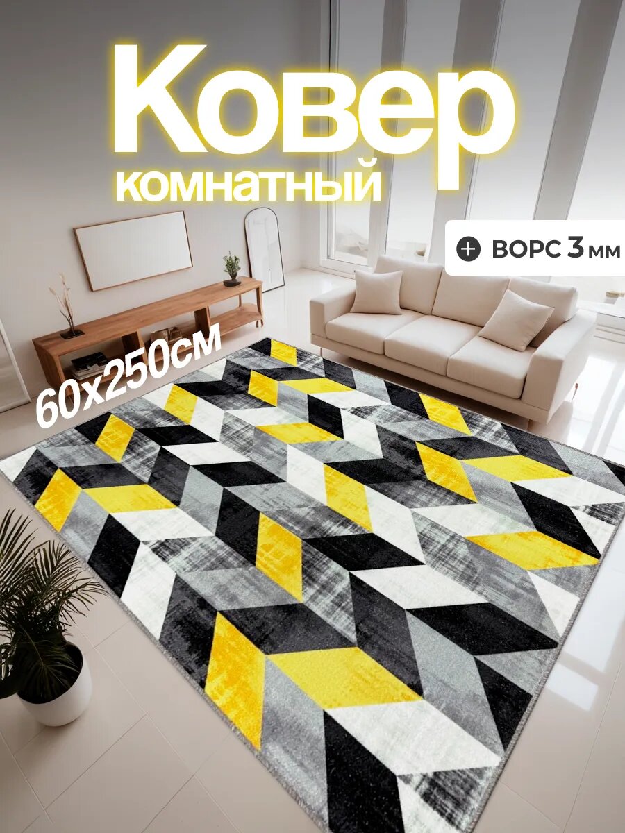 Ковер комнатный 60х250 в гостиную дорожка 250х60 см.