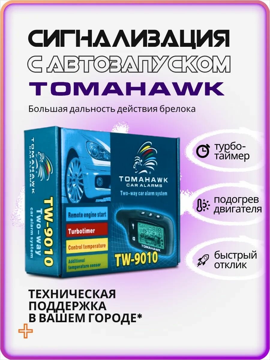 Автосигнализация совместимая, с интеллектуальным автозапуском и двухсторонней связью — фото 1