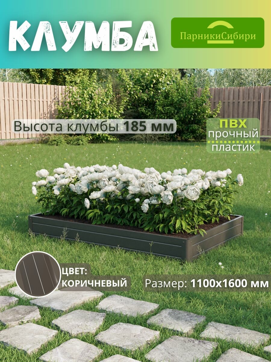 Парники Сибири/Клумба из ПВХ, пластика, "Прямоугольная", 1000х1600 мм, высота 185 мм, Цвет: Коричневый