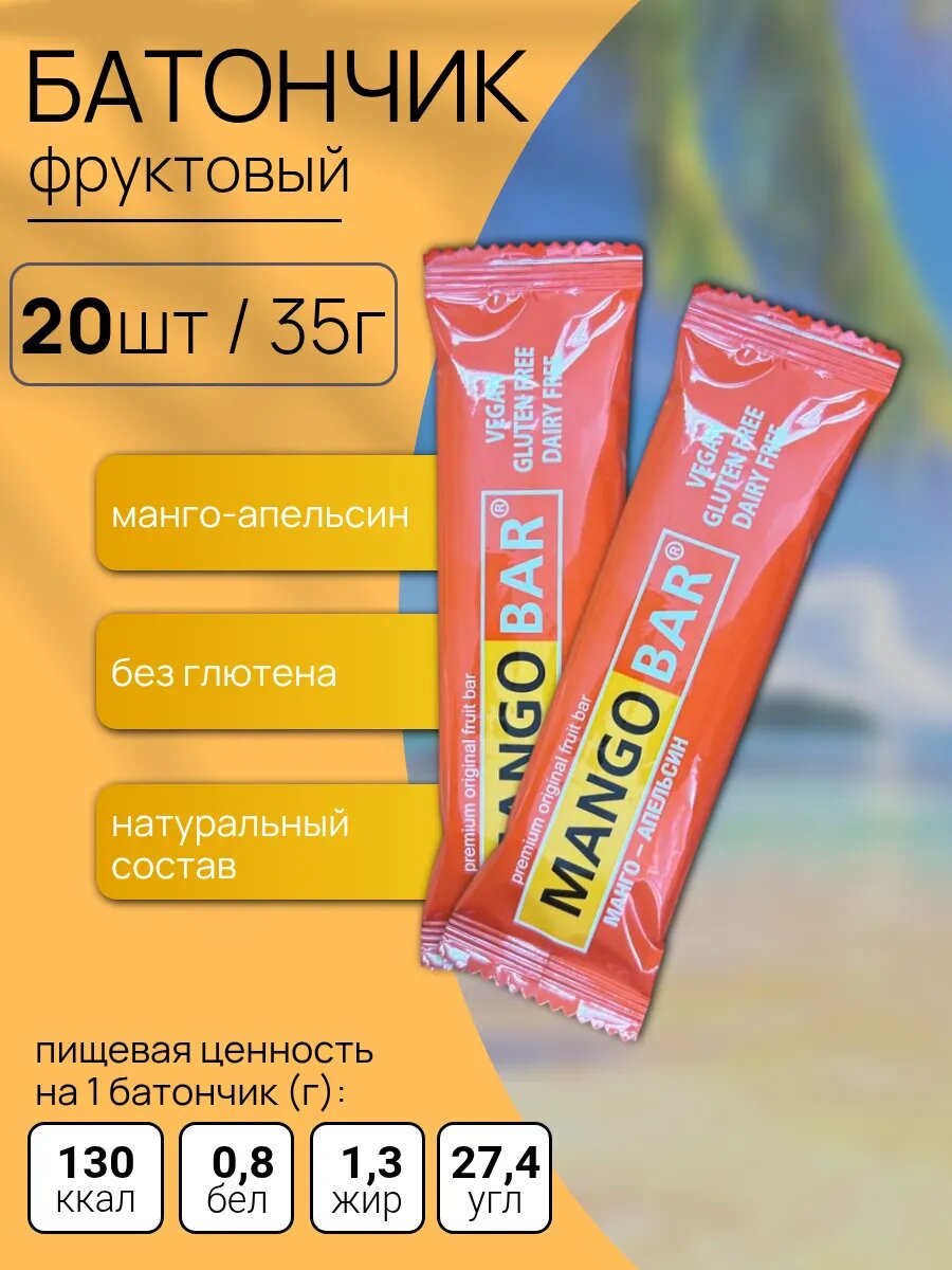 Батончик MANGO BAR (манго-апельсин) 20 шт х 35гр