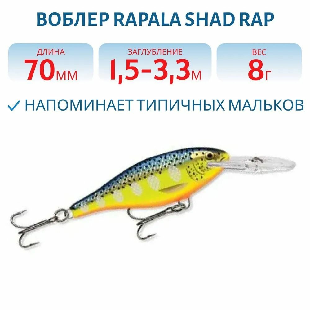 Воблер Rapala Shad Rap 07, 8 гр, цвет HS