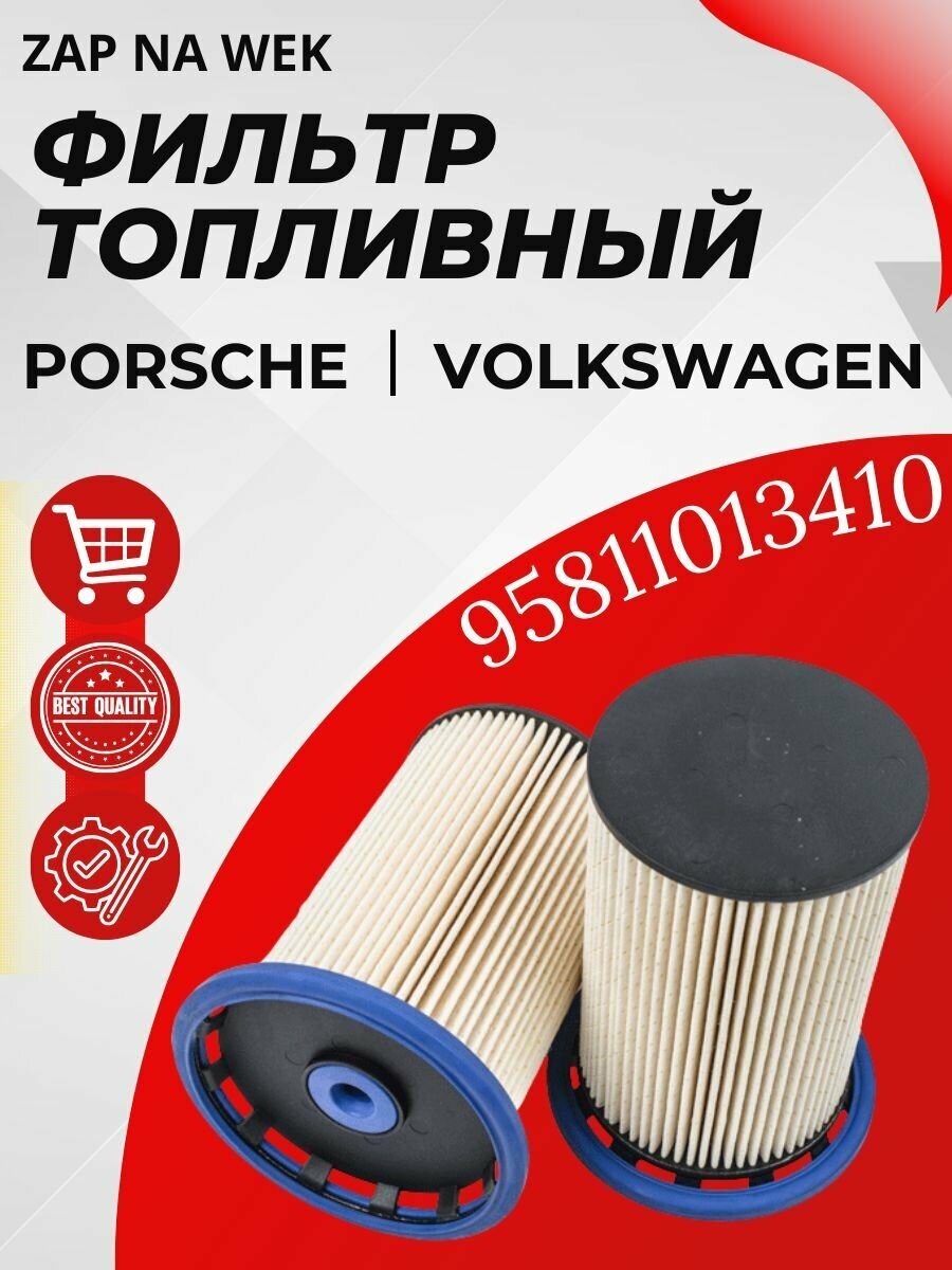 Фильтр топливный на VW TOUAREG 3.0 4.2 10-18 PORSCHE CAYENNE 3.0 4.2 10-18 DIESEL 95811013410
