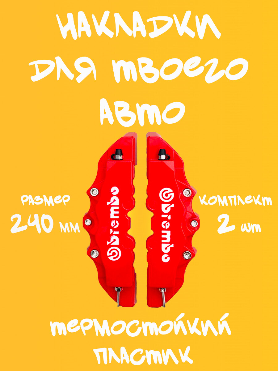 Декоративные накладки на суппорта, Brembo, красные, размер 240, 2 штуки