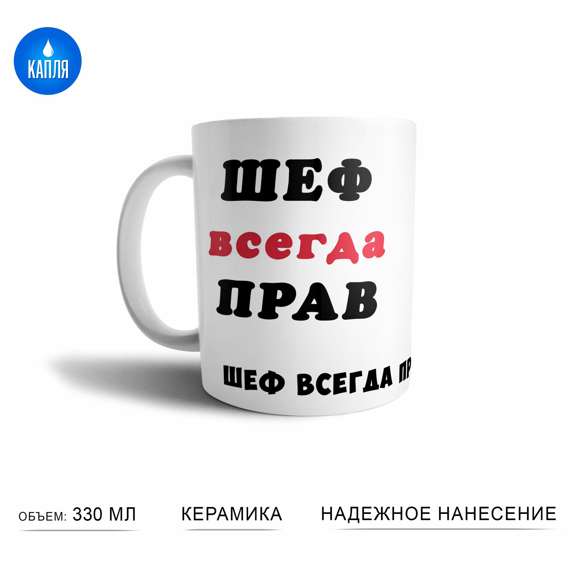 Кружка "Шеф всегда Прав" подарок для коллег, друзей, близких людей