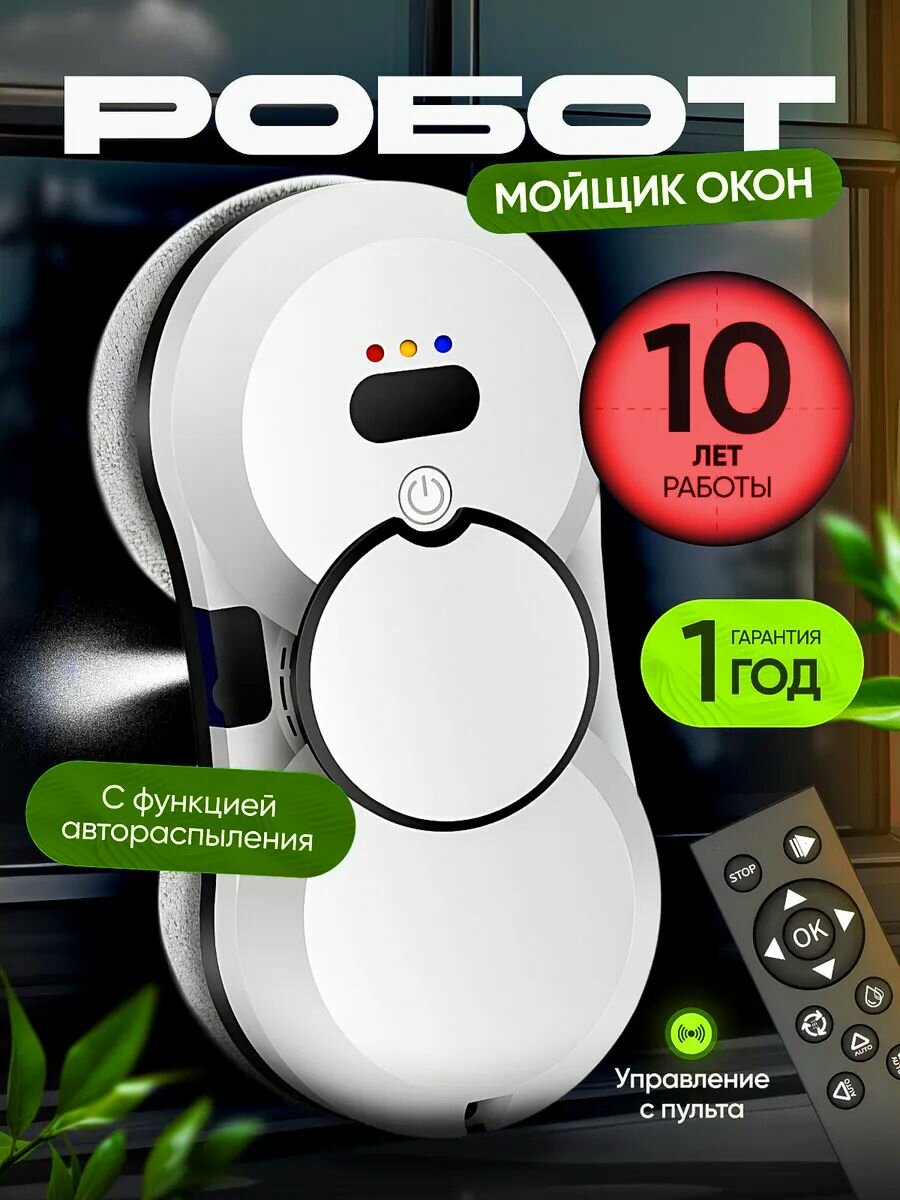 Робот мойщик окон с распылителем и 10 сменными салфетками 5600 Па