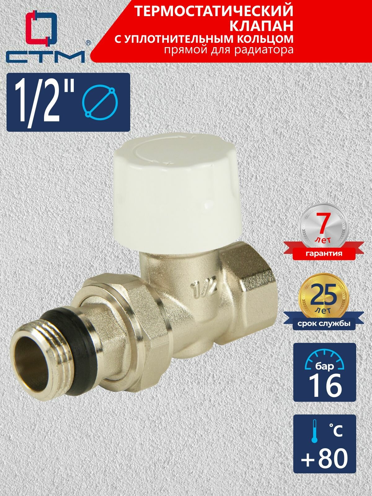 Термостатический клапан 1/2 прямой СТМ термо с уплотнительным кольцом, американка