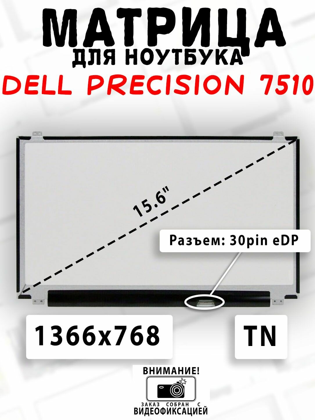 Матрица для ноутбука Dell Precision 7510 - (15.6' - HD - TN - 30pin)