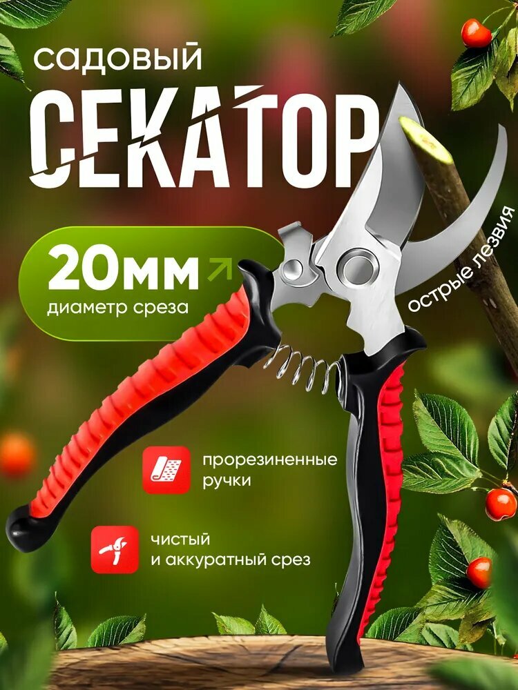 Секатор садовый / для сада / дачи и растений и цветов
