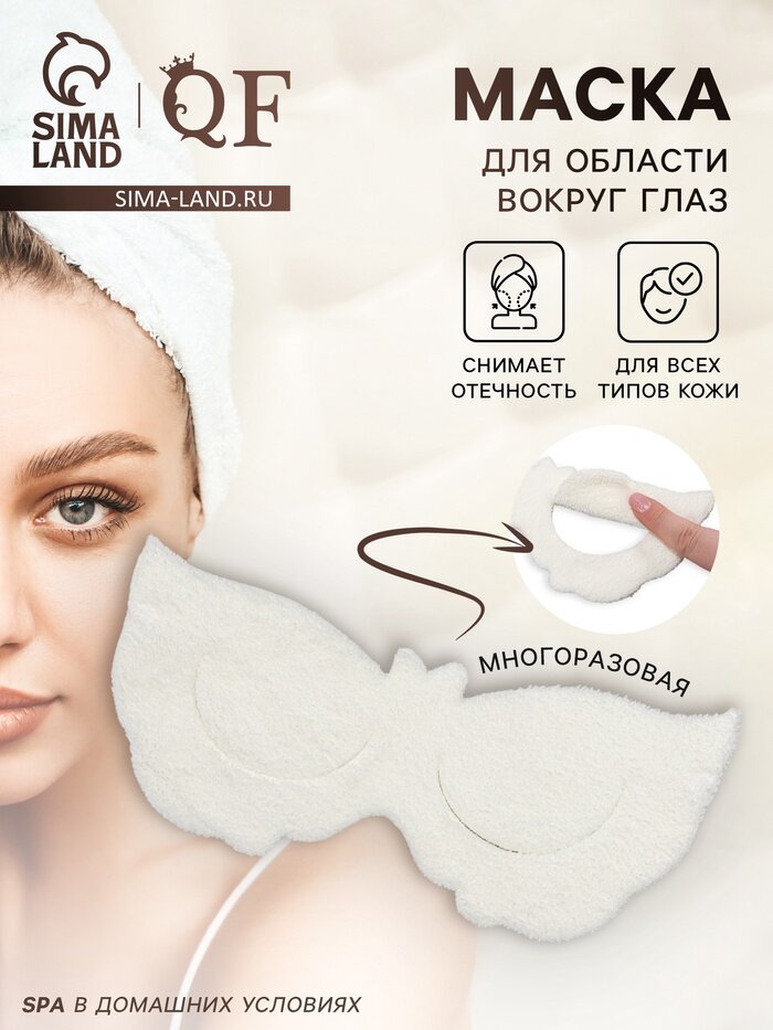 Маска для области вокруг глаз, с резинкой, 19.5×9.5 см, белая