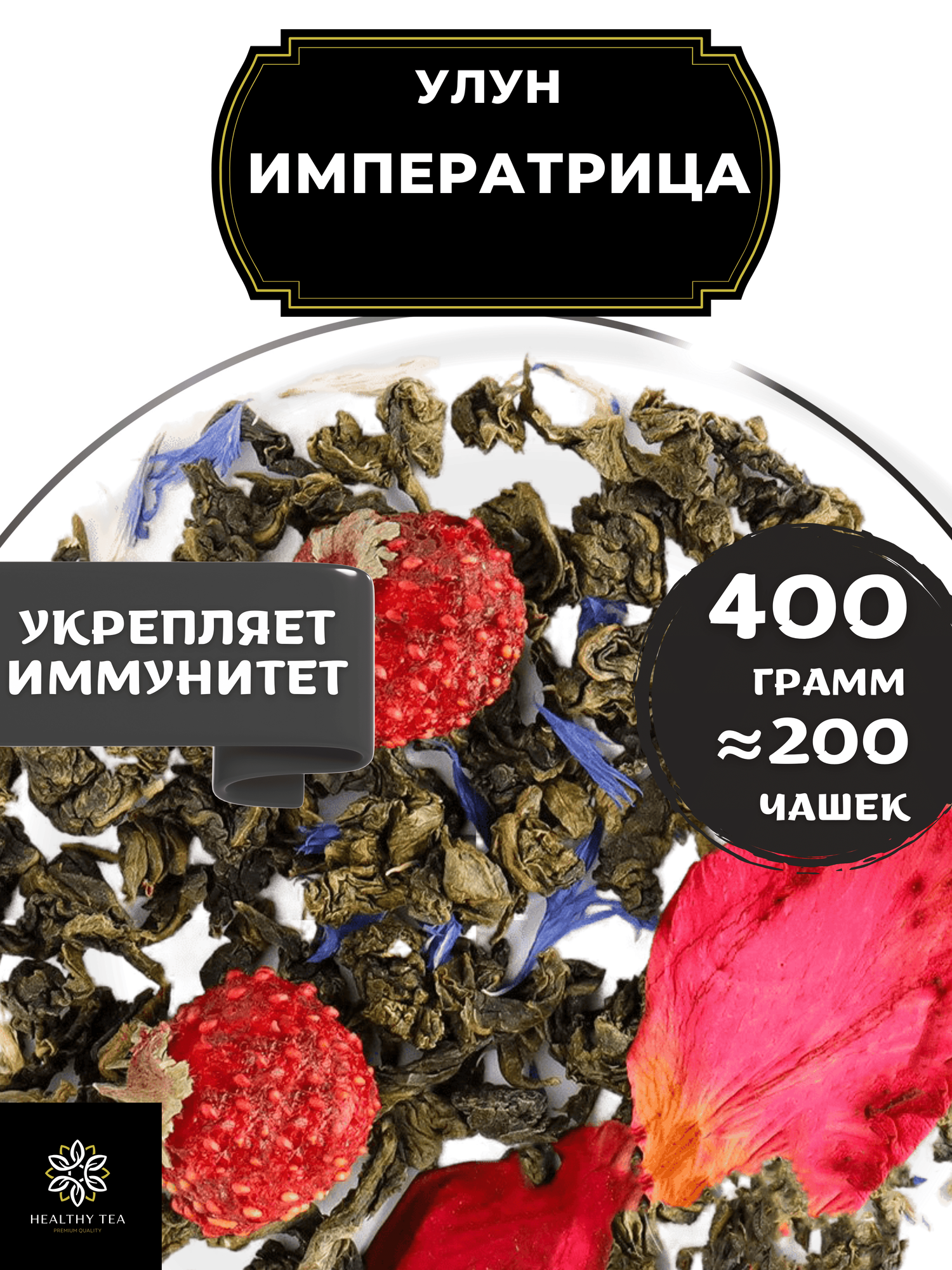 Китайский чай Улун Императрица с клубникой и розой от Полезный чай / HEALTHY TEA, 400 г