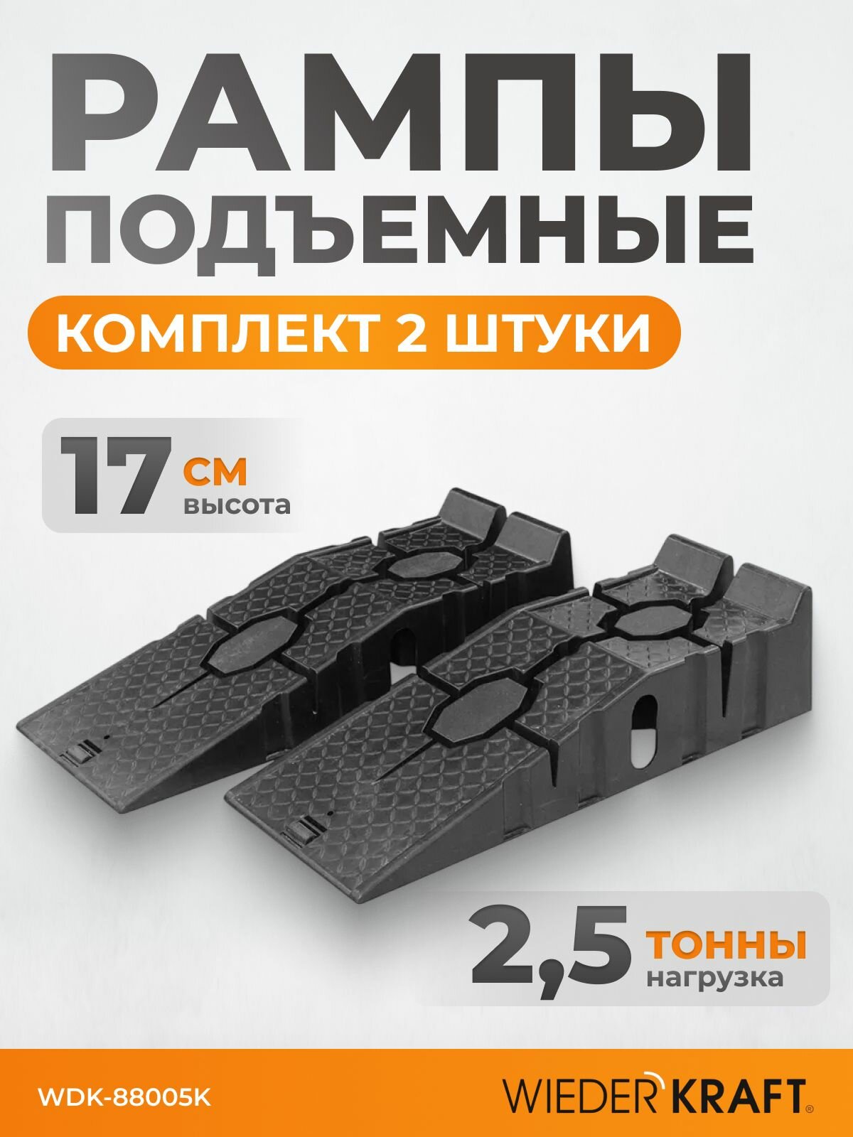 Рампа пластиковая, 2,5 тонны, комплект 2 шт WDK-88005K