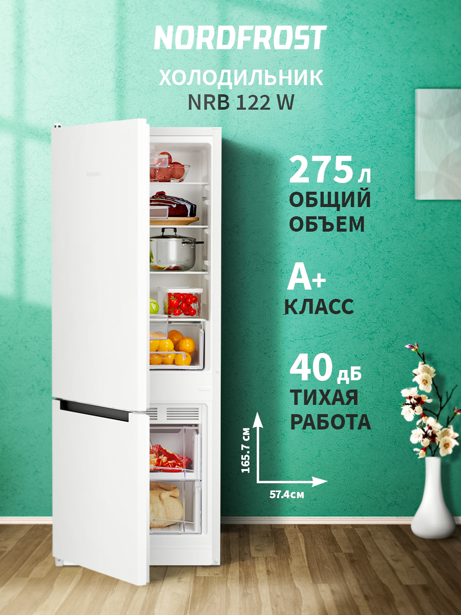 Холодильник NORDFROST NRB 122 W двухкамерный, 275 л объем, 166 см высота, белый