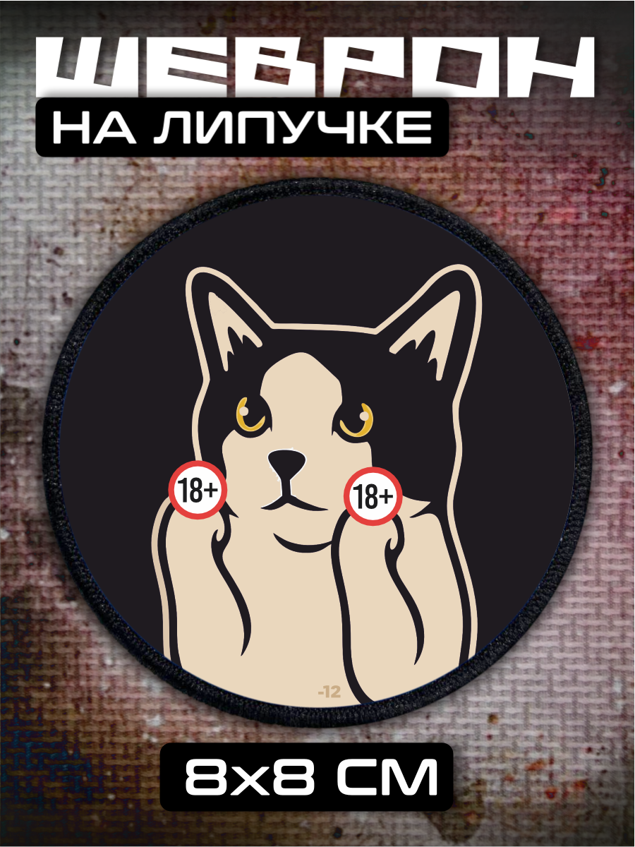 Шеврон на липучке Кот жест