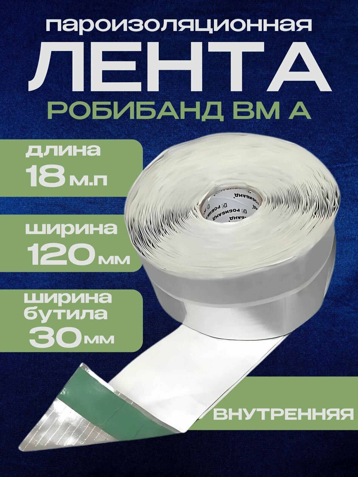 Пароизоляционная лента-герметик премиум класса, внутренняя Робибанд ВМ А 120*18 м. п. самоклеящаяся для окон и дверей