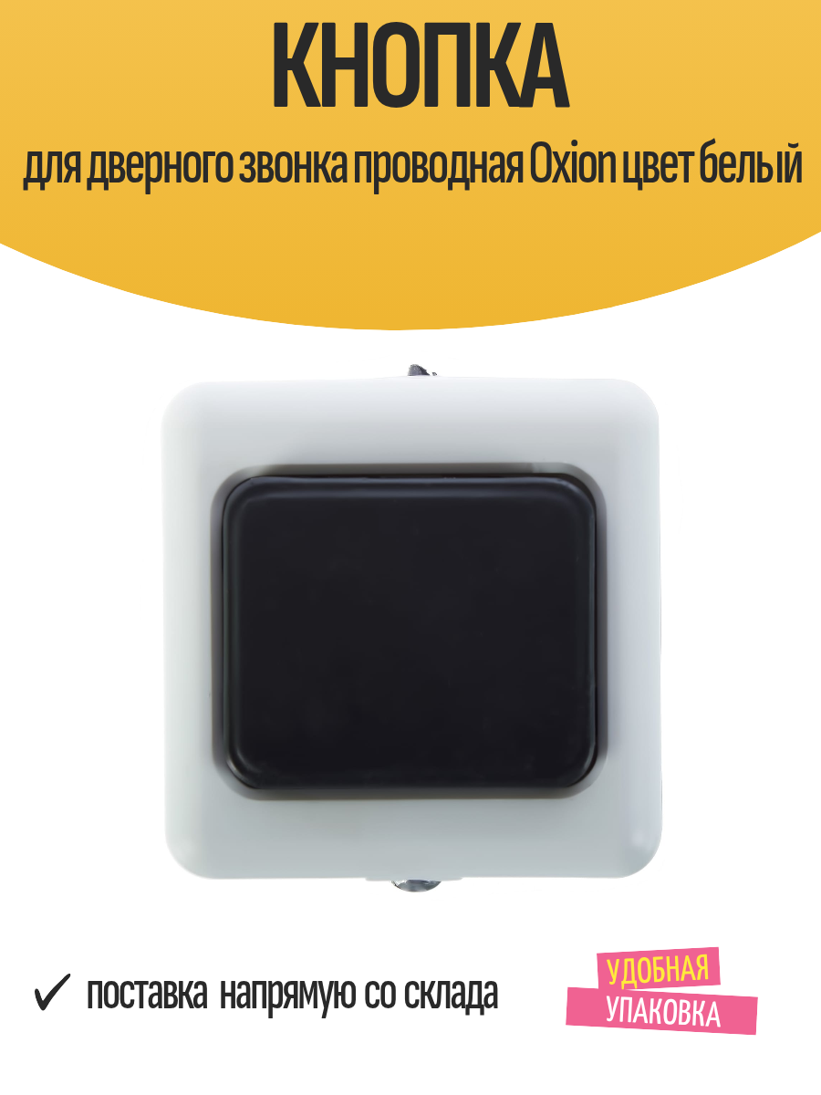 Кнопка для дверного звонка проводная Oxion, цвет белый, 220 В