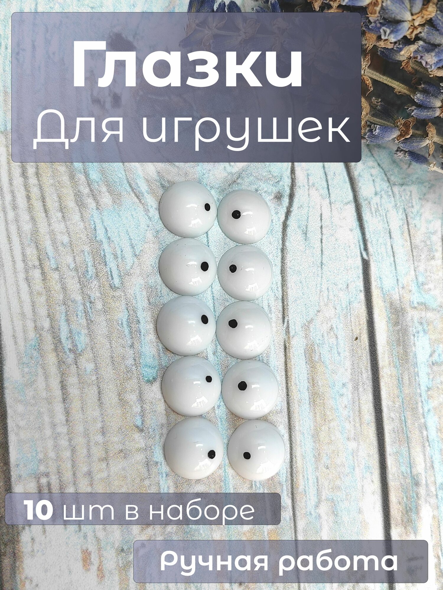 Глазки для игрушек 12мм, ручная работа, полусфера, белый, набор 10 шт