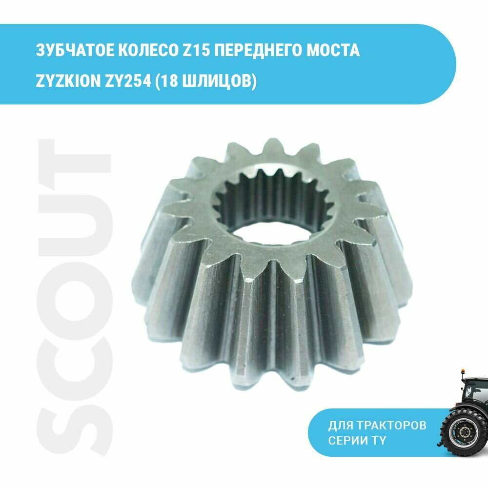 Зубчатое колесо, шестерня Z15 переднего моста ZYZKION ZY254 (18 шлицов)