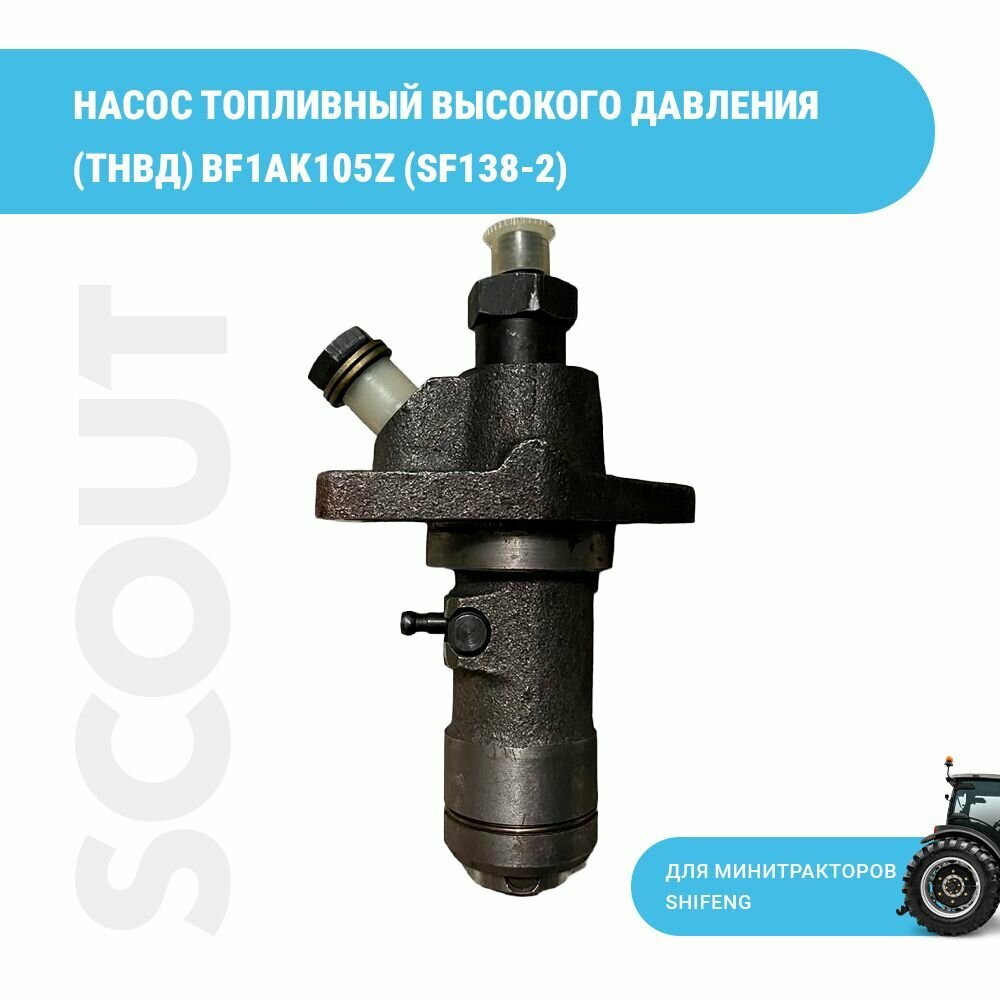 Насос топливный высокого давления (ТНВД) минитракторов Shifeng BF1AK105Z (SF138-2)