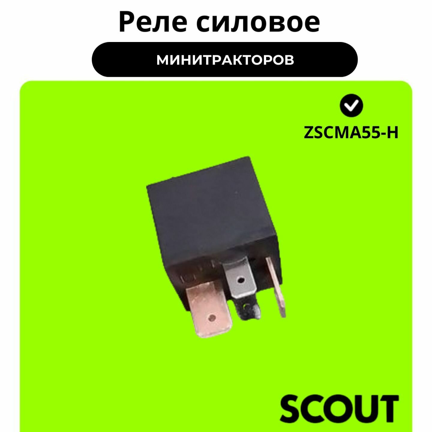 Реле ZSCMA55-H