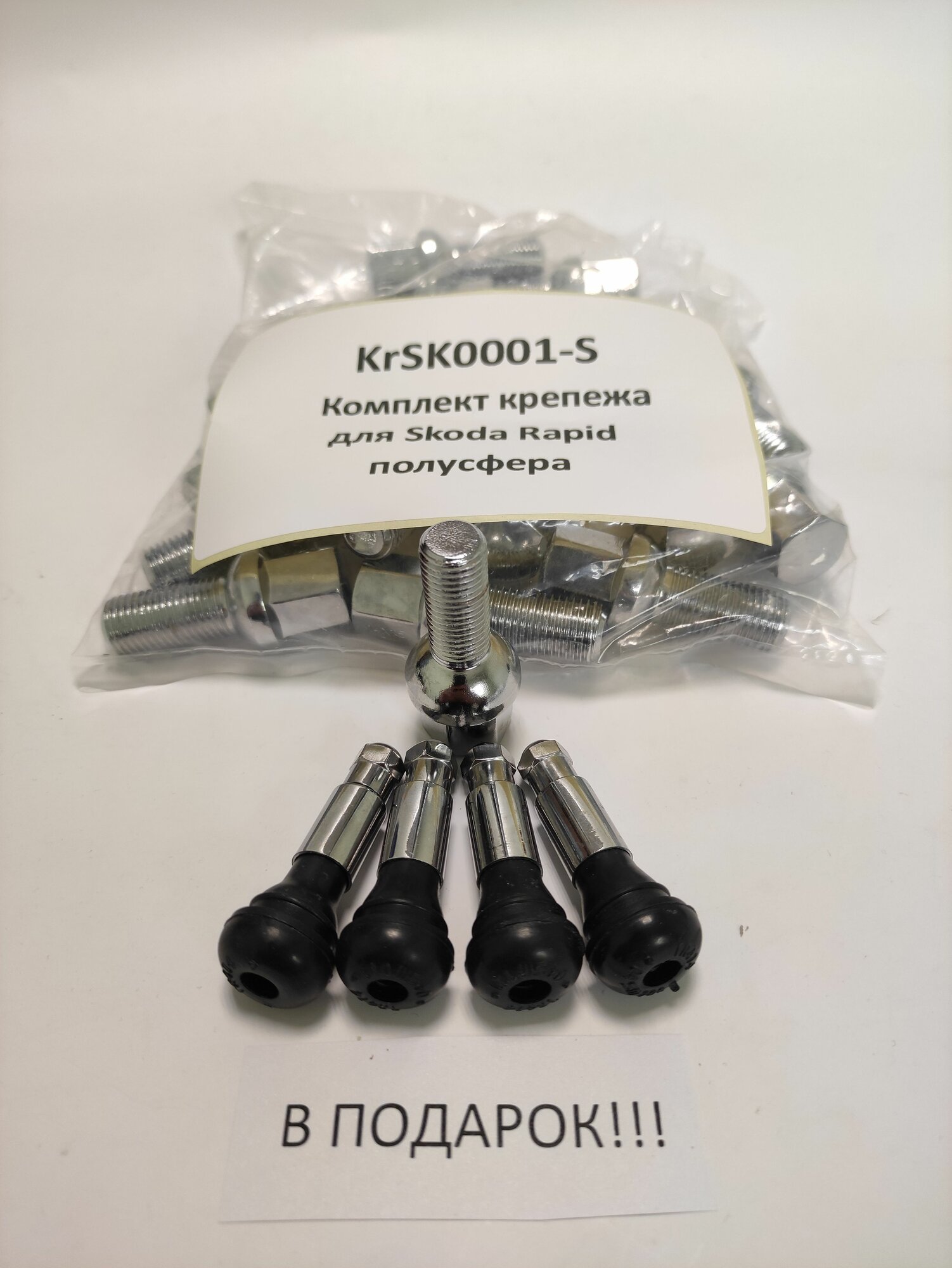 Комплект крепежа для Skoda Rapid - болт сфера хром арт. KrSK0001-S