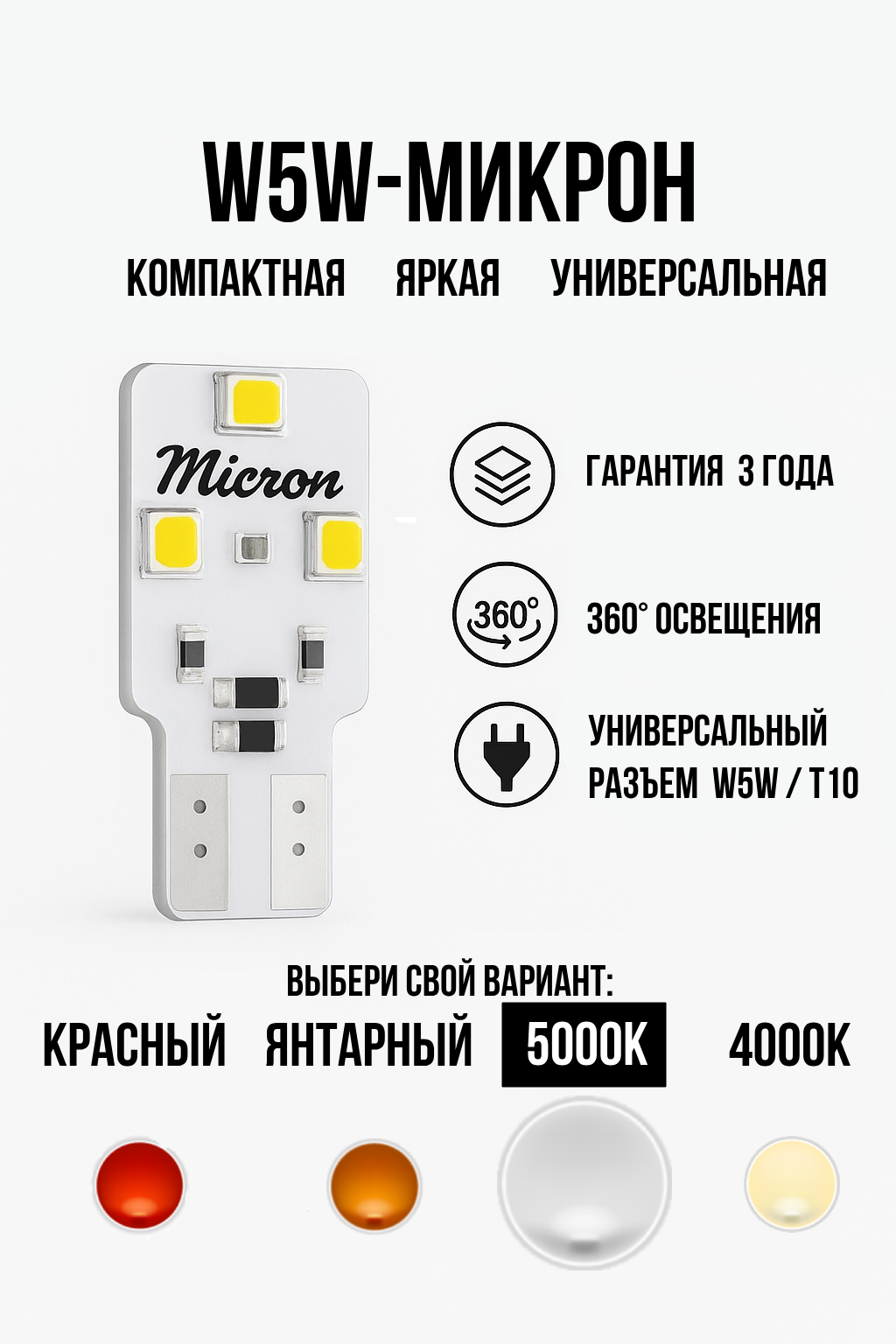 LUMOS Светодиодный модуль W5W - Микрон 5000К, белый холодный, 2 шт