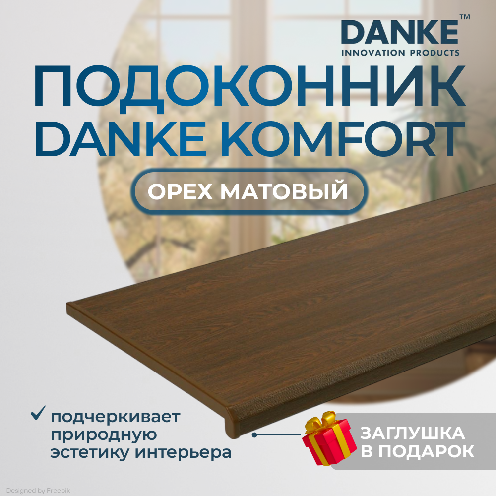 Подоконник DANKE «Komfort Орех», коричневый, матовый текстурированный, с торцевой заглушкой