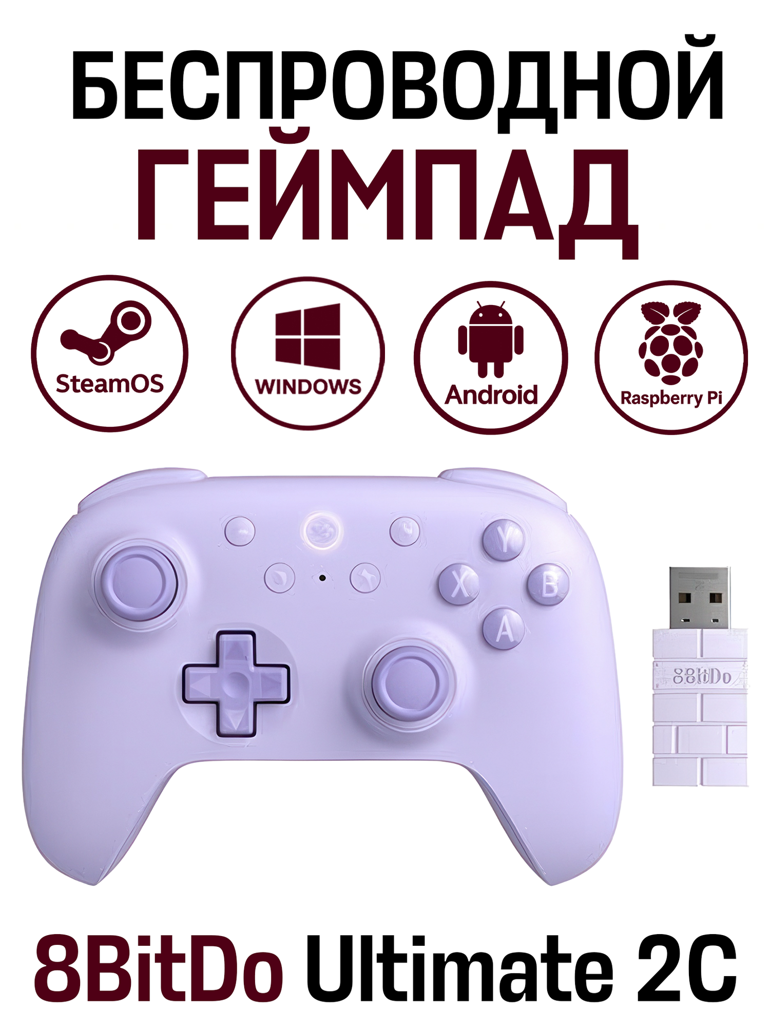 Беспроводной игровой контроллер, геймпад 8BitDo Ultimate 2C 2.4G Wireless Controller, фиолетовый
