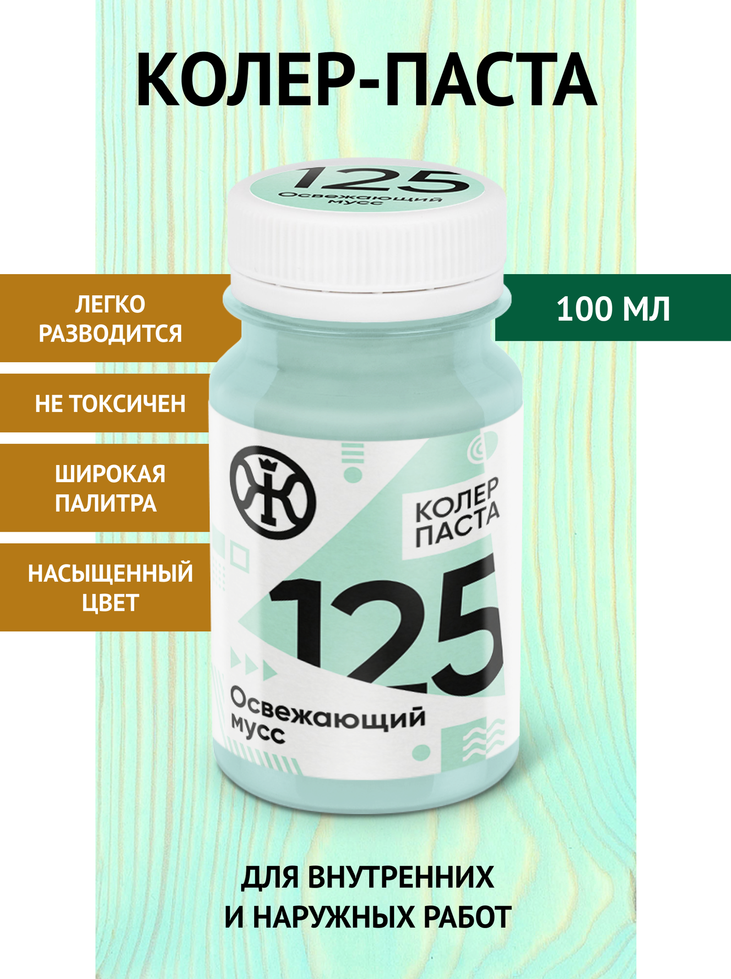 Колеровочная паста в масло для дерева Царские краски Живица И-25, цвет Освежающий мусс, 100 мл