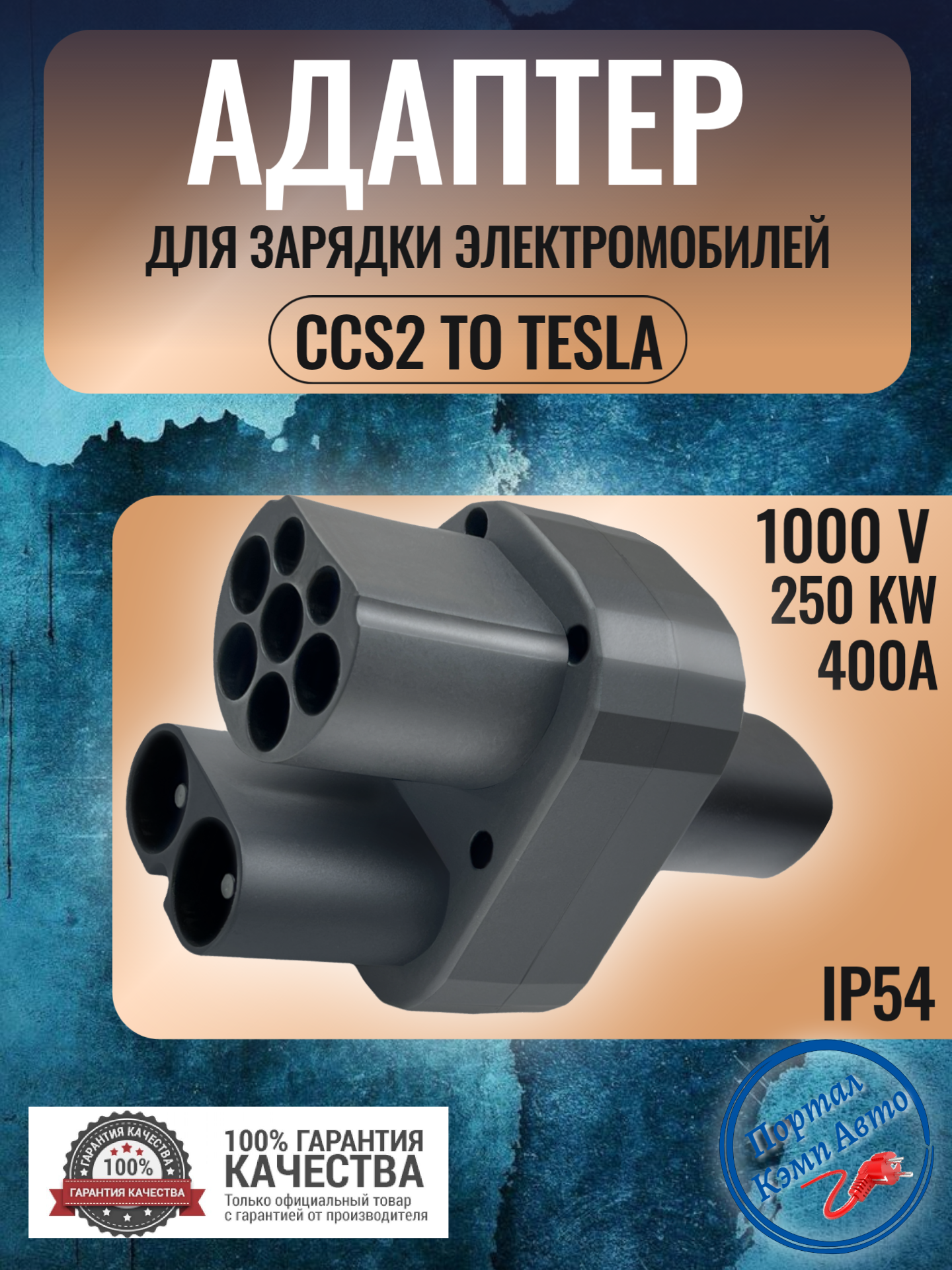 Переходник адаптер Teschev CCS2 to Tesla для зарядки электромобиля 400А 250 кВт