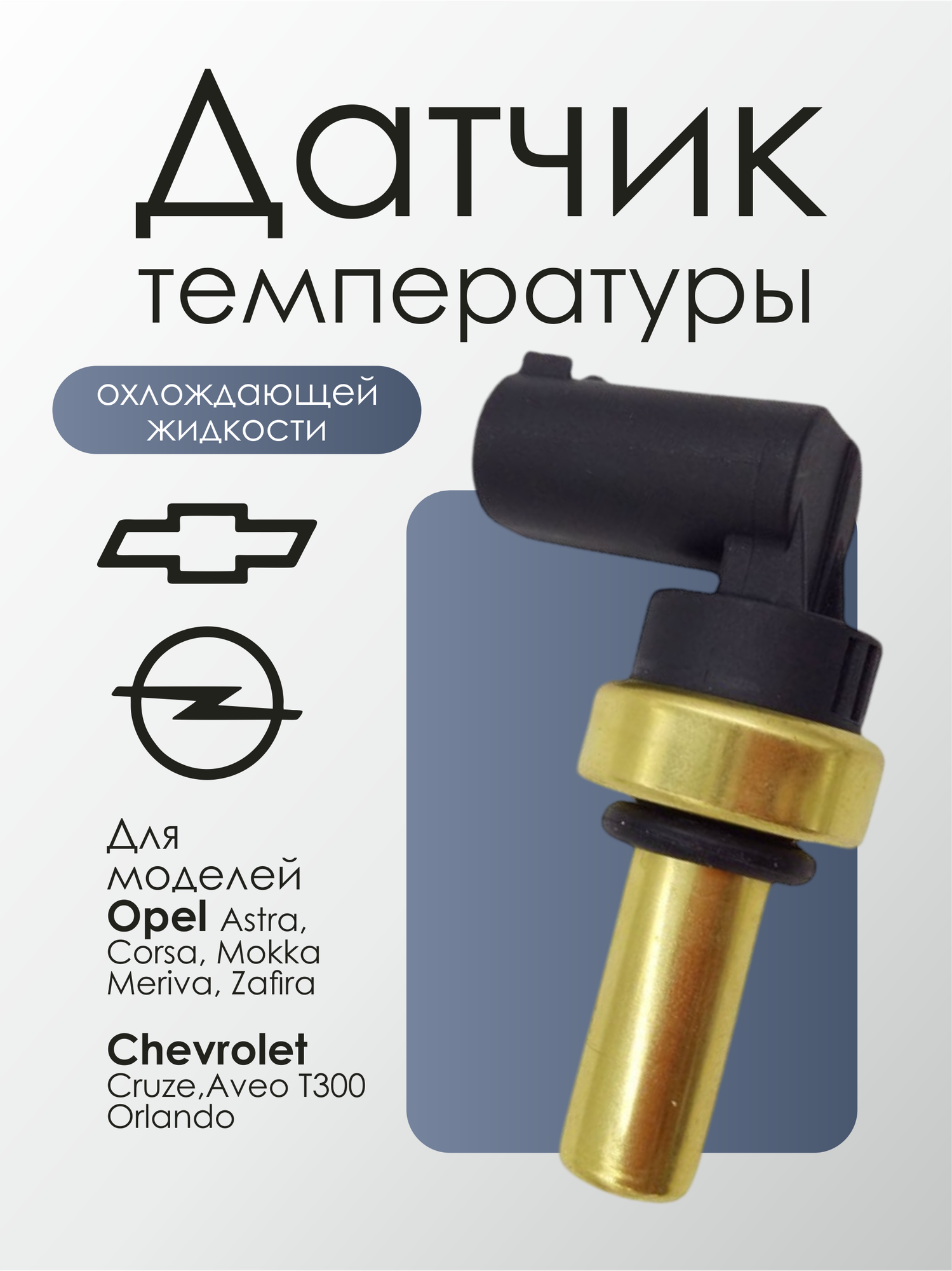 Универсальный датчик температуры охлаждающей жидкости для Opel/Chevrolet