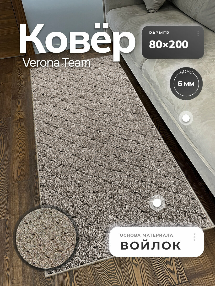 Ковер на пол для комнаты, в гостиную, спальню, кухню, VERONA TEAM, 80х200 см