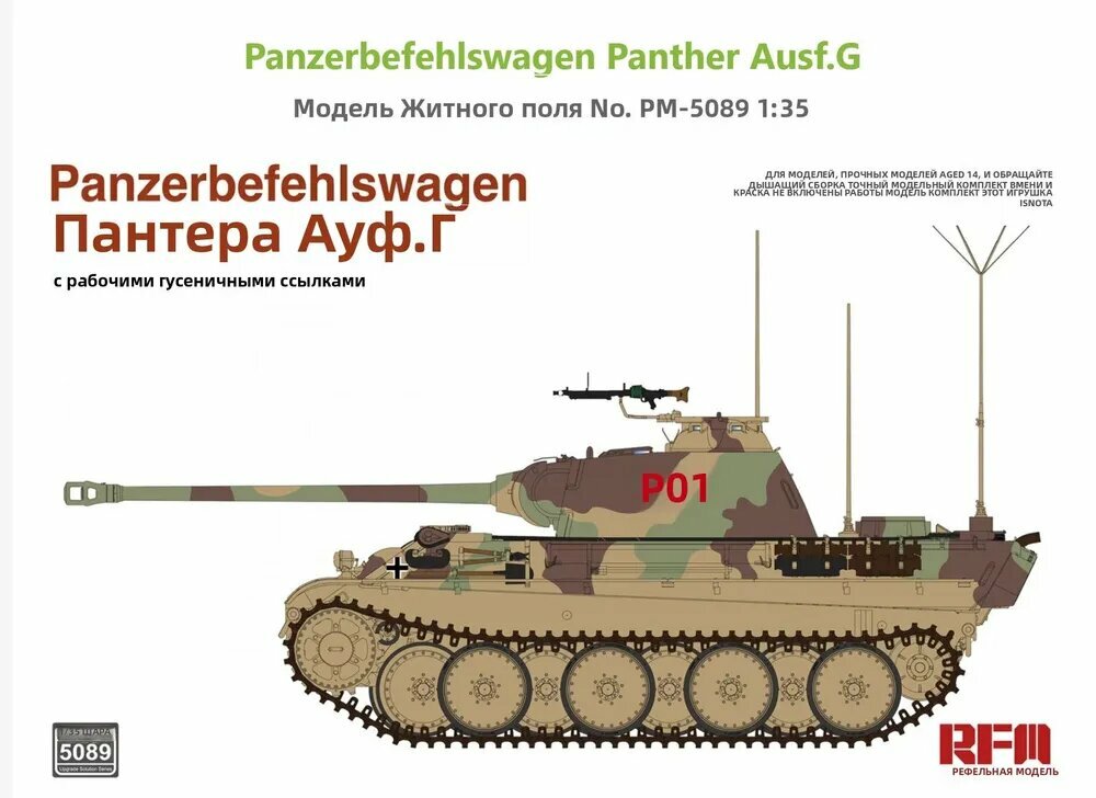 Модель "Пантера G" RFM 5089, масштаб 1/35, пластик, для коллекционеров