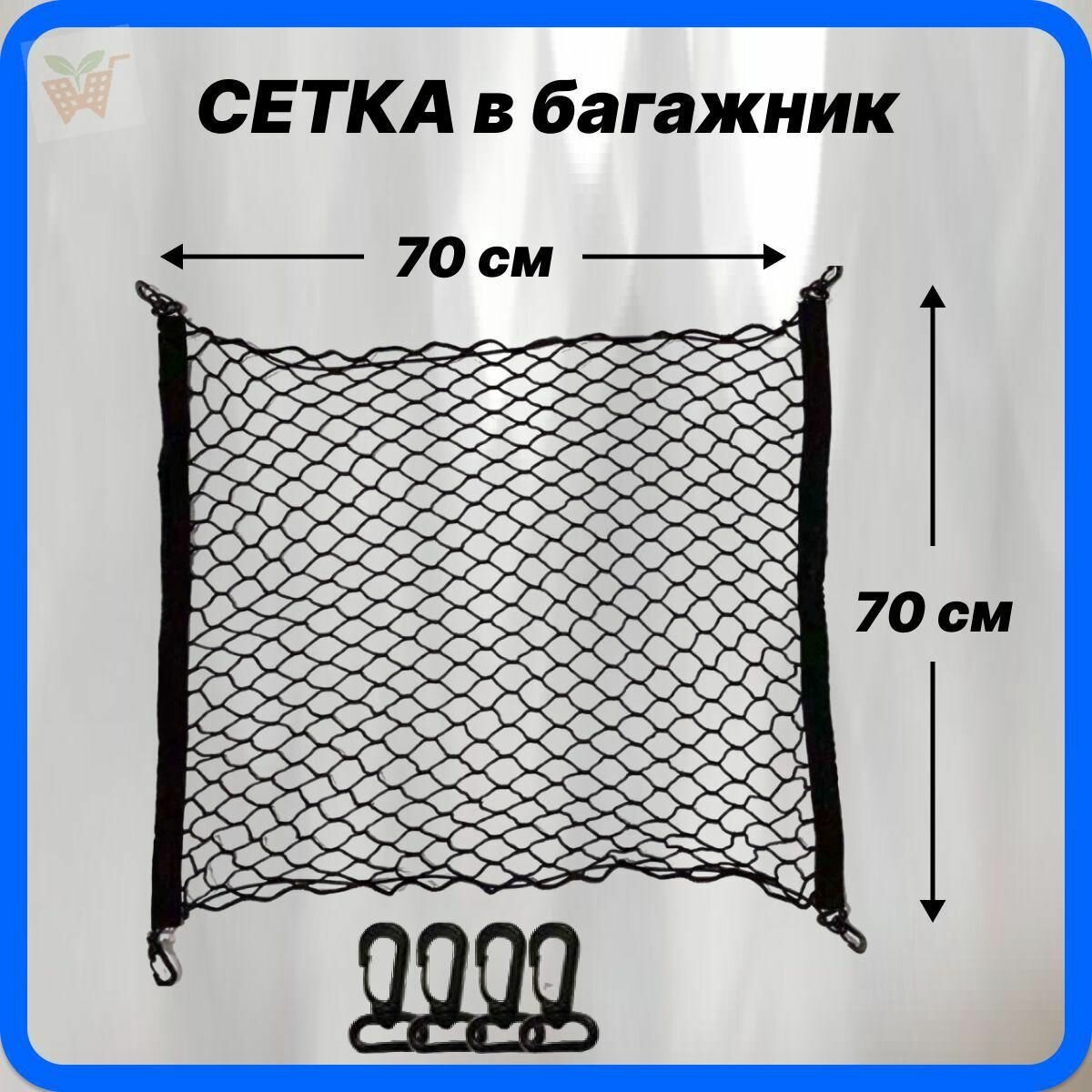 Сетка в багажник