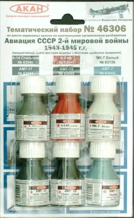 Набор красок Истребительная авиация СССР 1943-1945 гг. Акан 46306