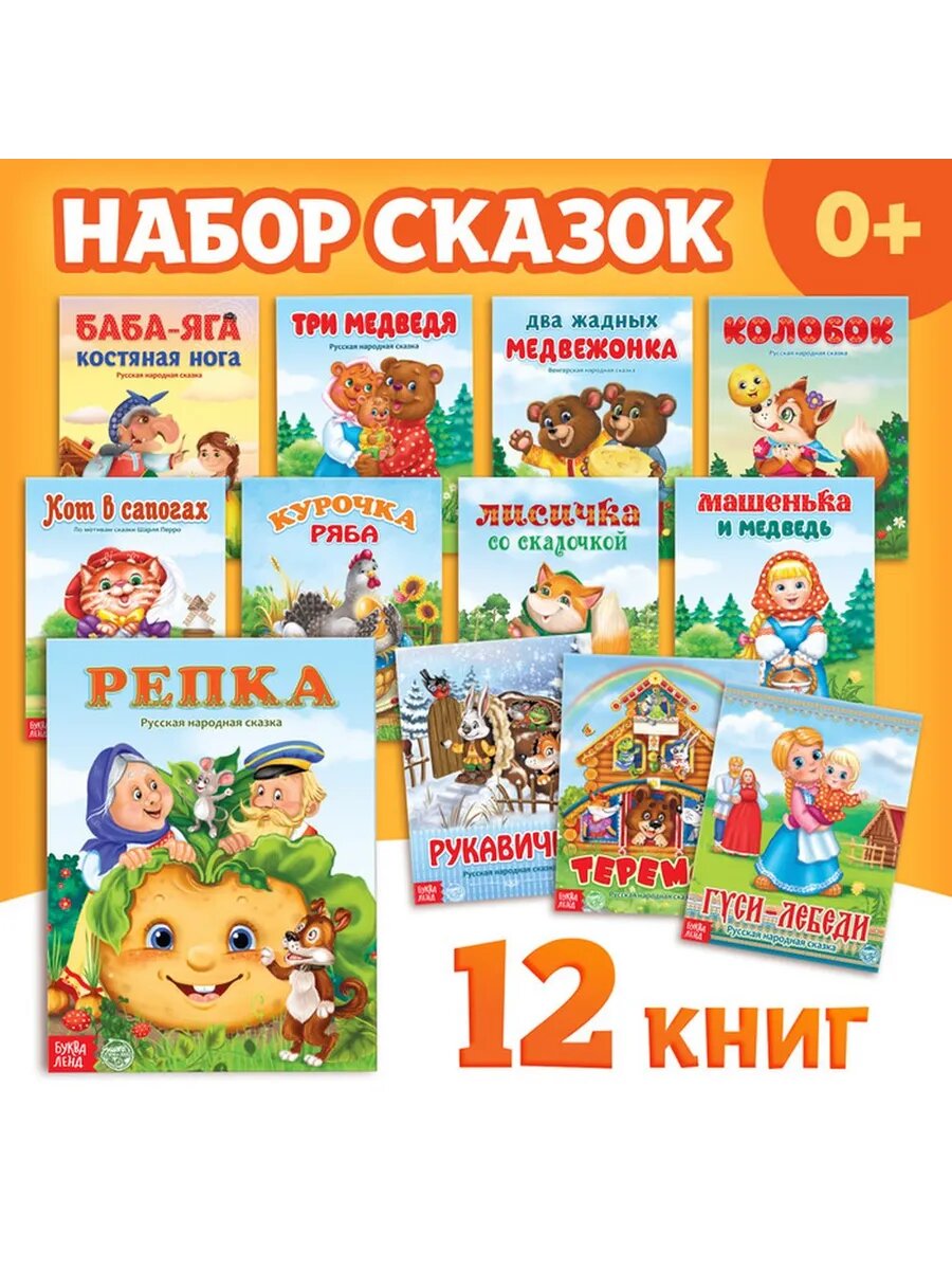 Лучшие сказки для малышей в одном наборе